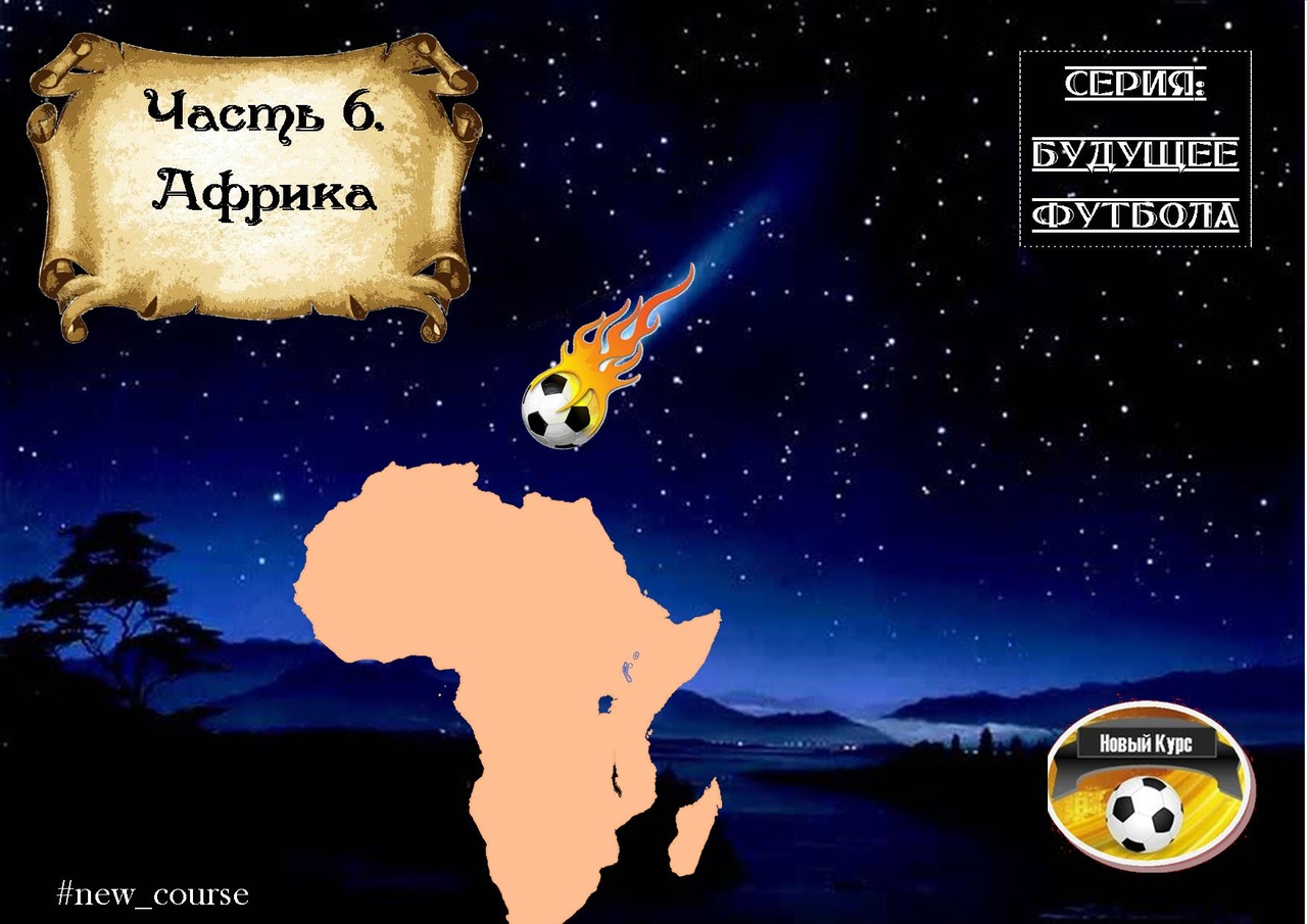 Будущее футбола. Часть 6. Африка - Новый курс - Блоги Sports.ru