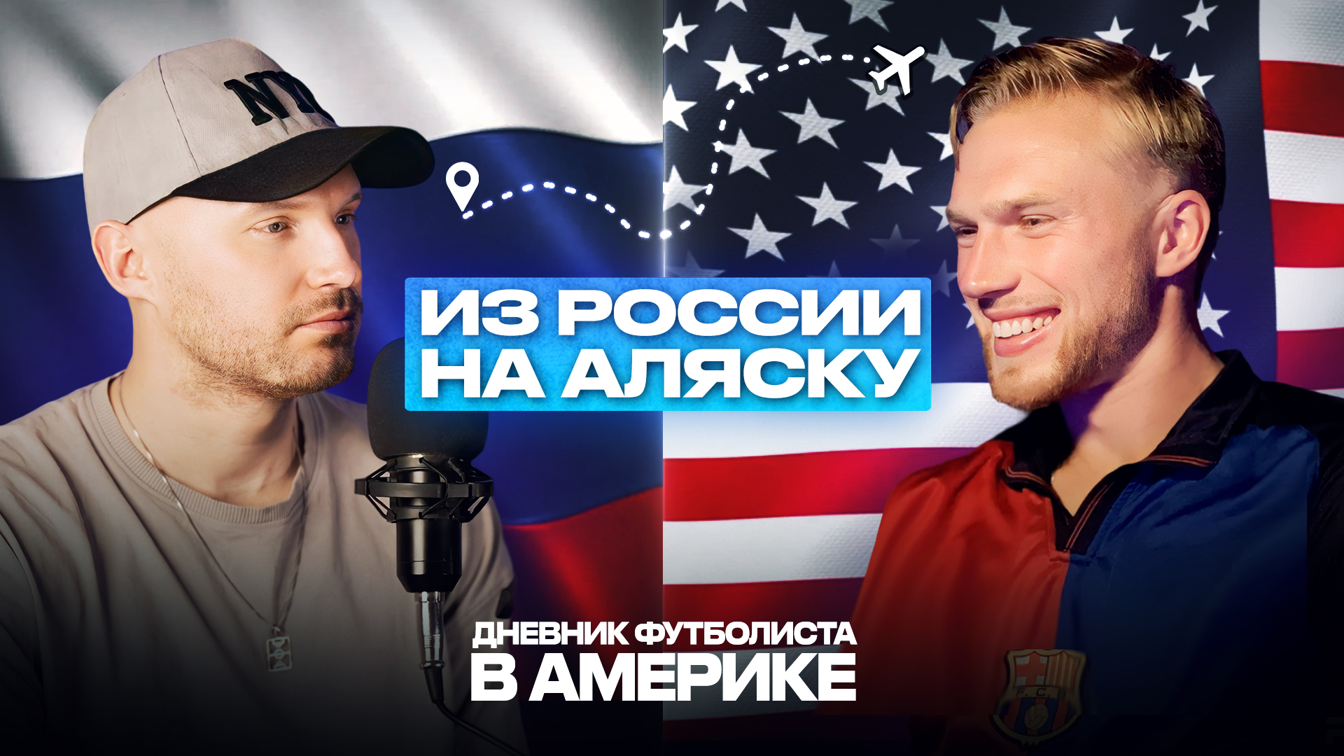 Яков Шмелев. Из России на Аляску. Русский футболист в Америке - Ярый ...